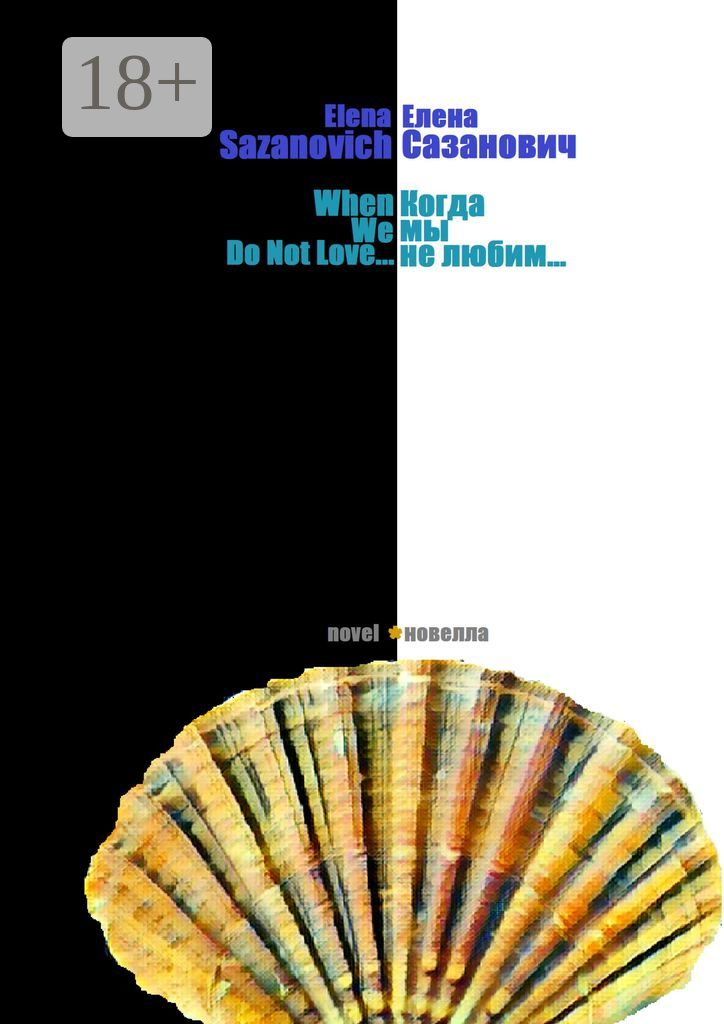 Когда мы не любим (When We Do Not Love)