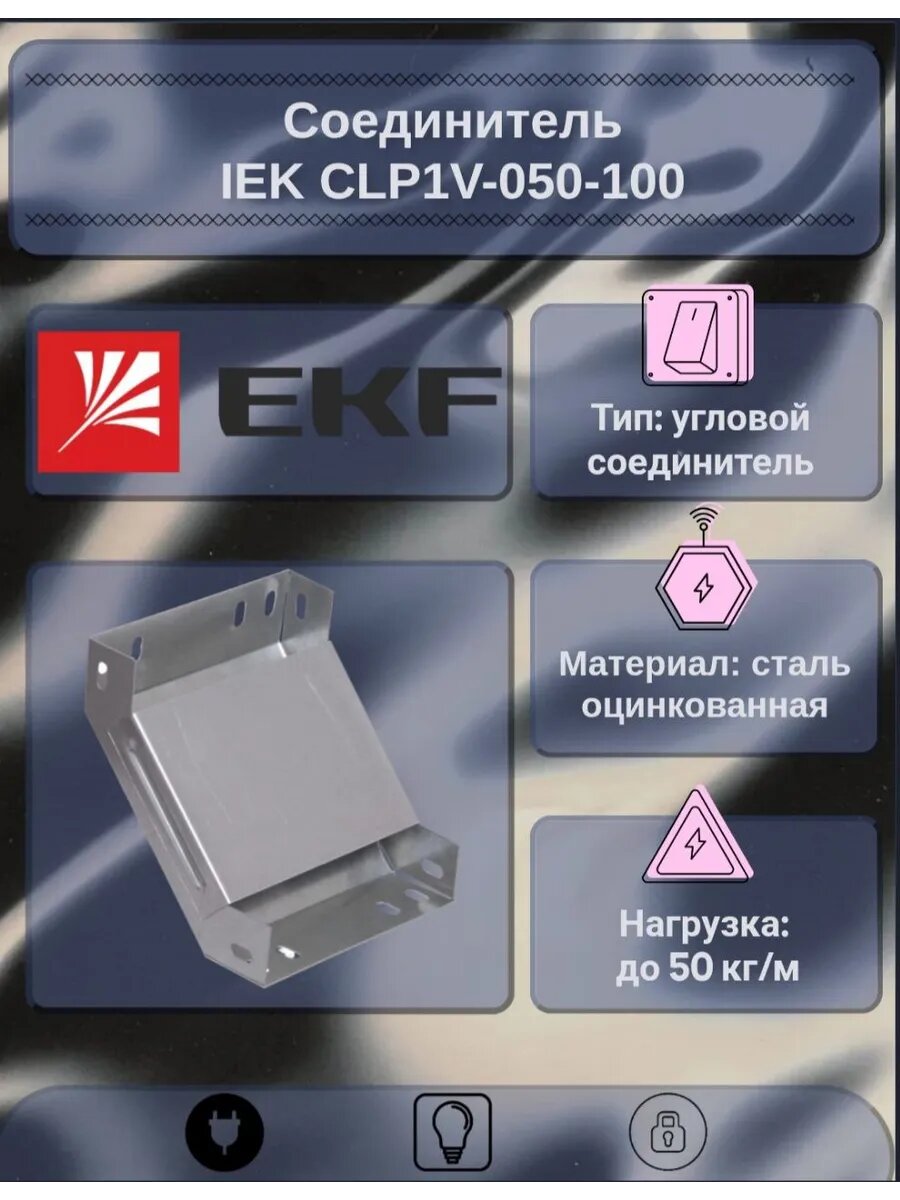 Соединитель для кабельных лотков CLP1V-050-100 90° L=238