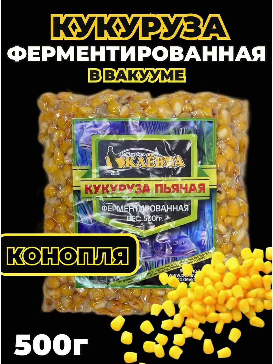 Кукуруза ферментированная (пьяная) в вакууме, 500г