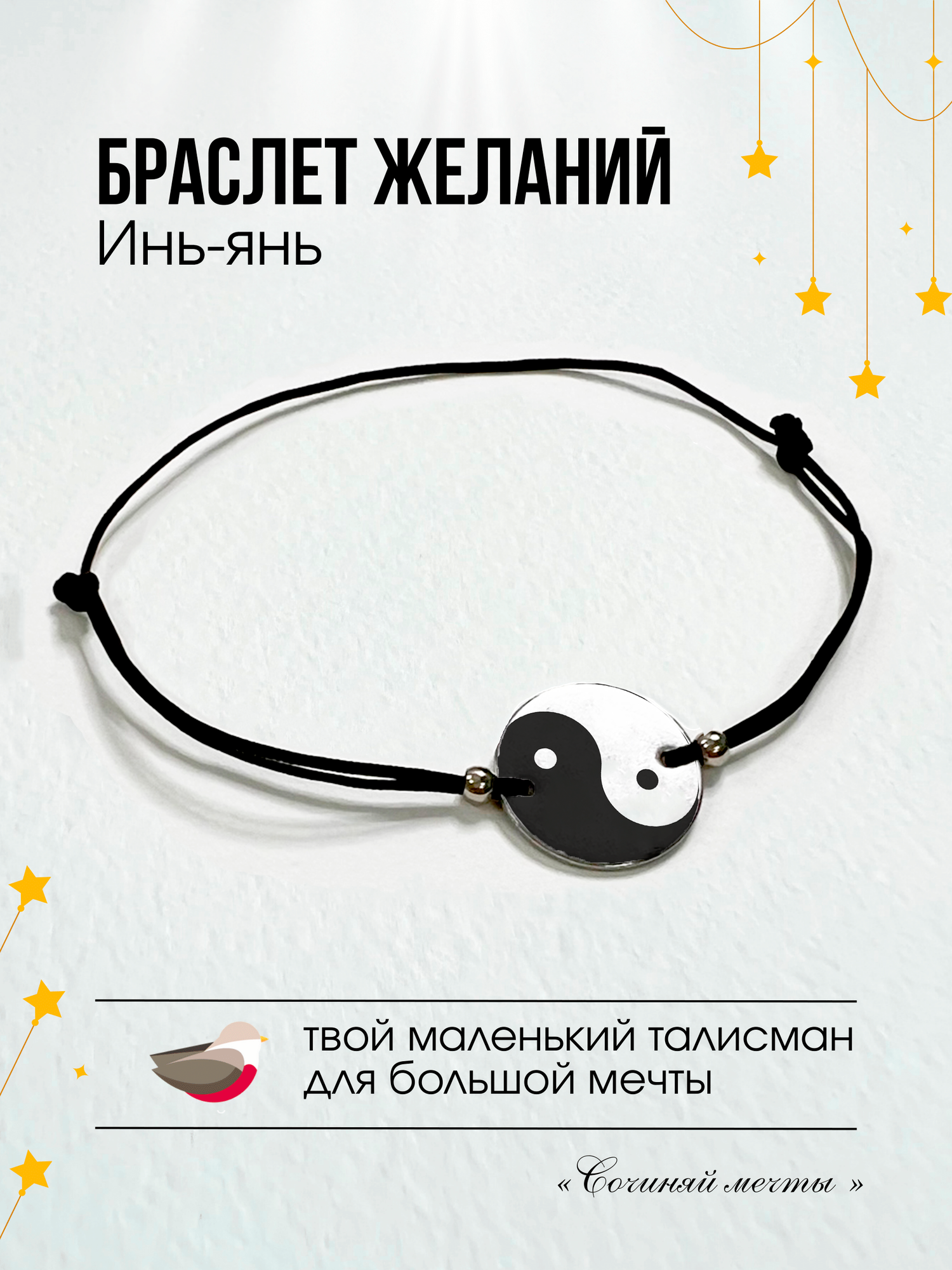 Браслет-нить Сочиняй мечты