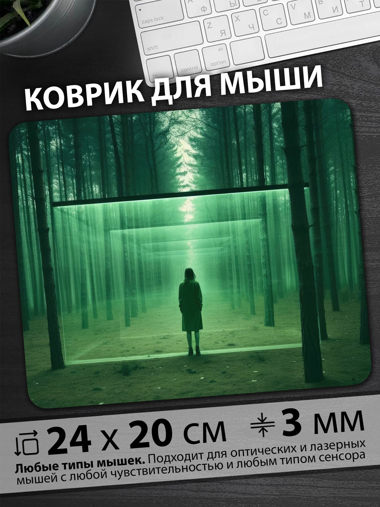 Коврик для мышки "Загадочная фигура в лесу за преградой зелёного света"