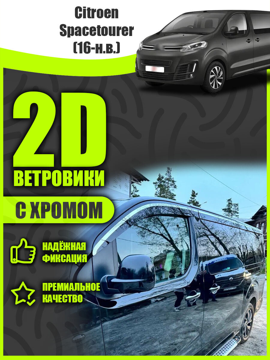 2D дефлекторы плоские c хромом для Citroen SpaceTourer минивэн (2016-н. в) 1 поколение / Ветровики на Ситроен Спейстурер. Комплект 8 шт.