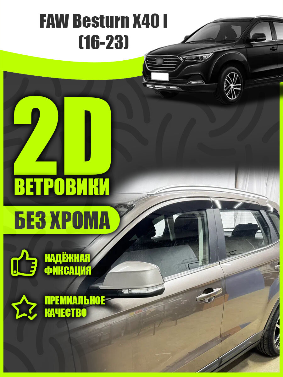 2D дефлекторы для FAW Besturn X40 (2016-2023) 1 поколение / Ветровики на Фав Бестурн х40. Комплект 6 шт.