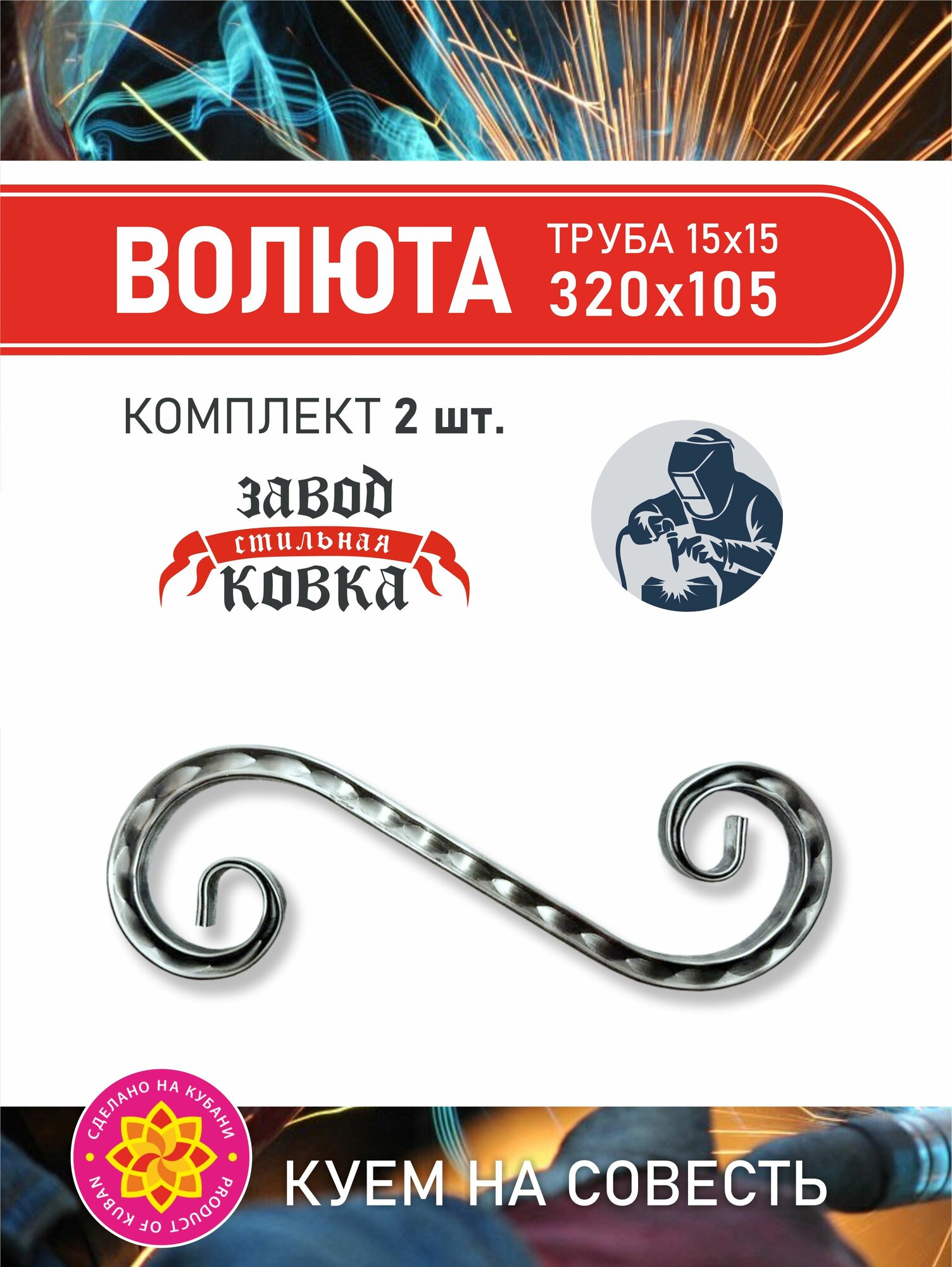 Кованый элемент вензель, завиток Ажур "Волюта" 320*105 (2шт.) для ворот, заборов и лестниц