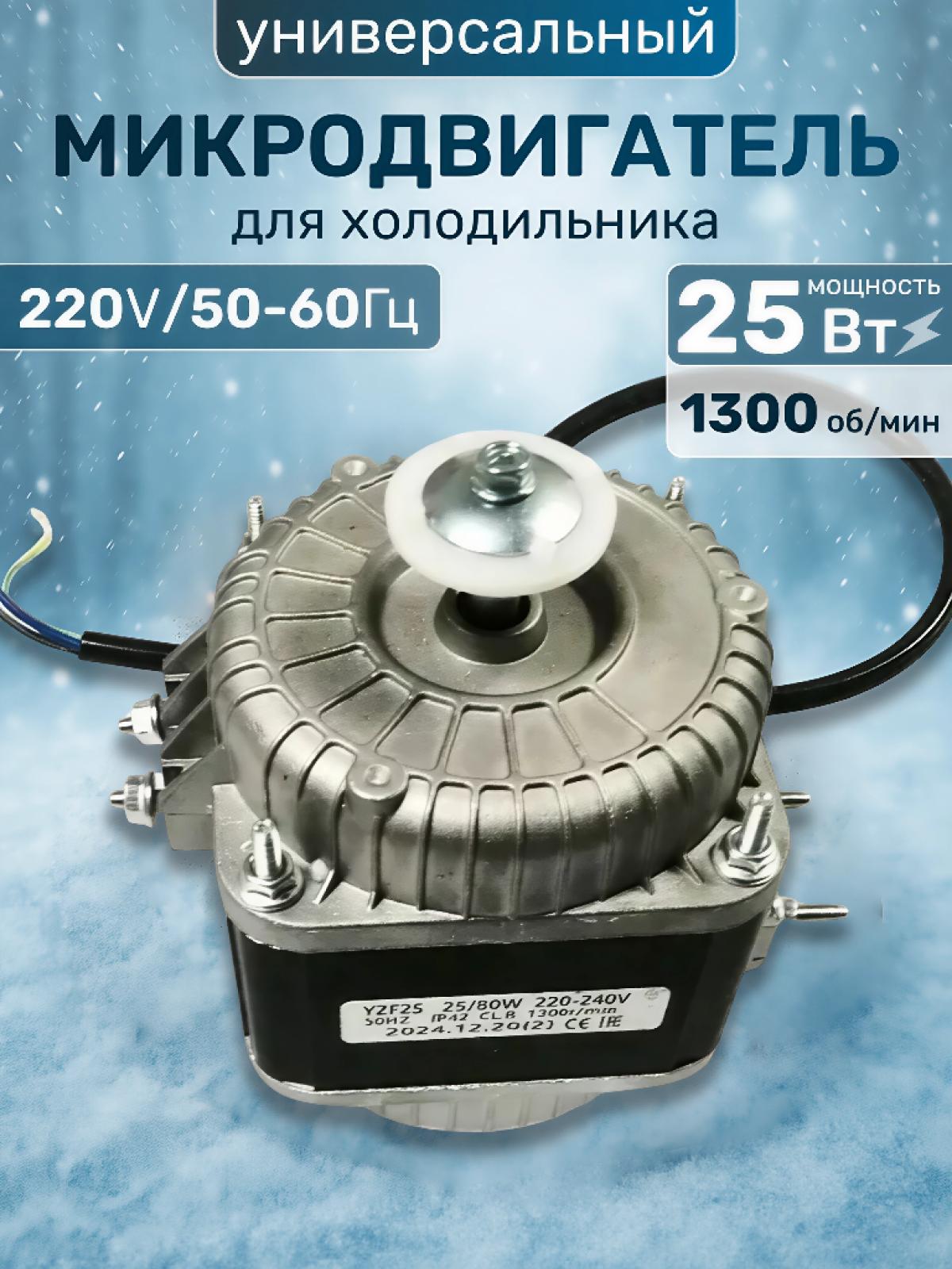 Микродвигатель вентилятора однофазный YZF Ultra 25-40 для холодильника, мощность 25 Вт