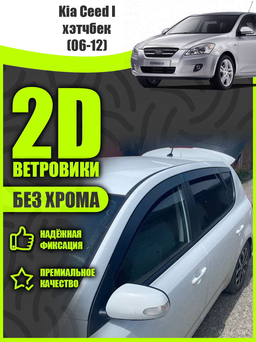 2D дефлекторы для Kia Ceed 1 (CD) пятидверный хэтчбек (2006-2012) 1 поколение / Ветровики на Киа Сид 1 хэтчбек / 2d дефлекторы. Комплект 6 шт.
