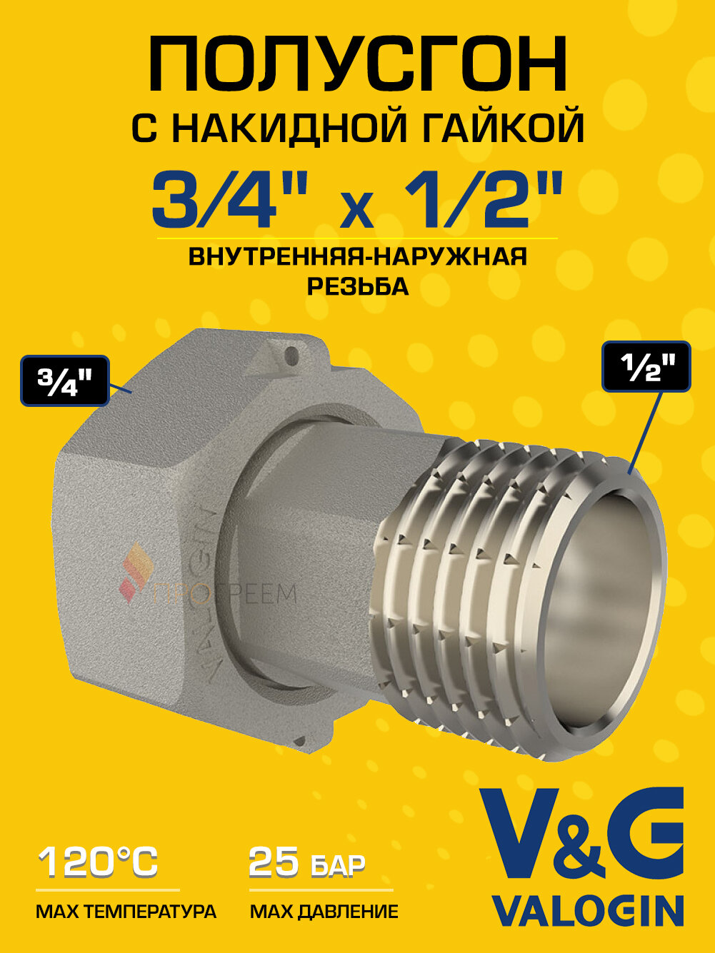 Полусгон 1/2" НР х 3/4" Накидная гайка V&G VALOGIN, латунный / Фитинг резьбовой для монтажа арматуры, расширительного бака, котла к трубе ДУ15 и ДУ20 с разъемным соединением, VG-205301
