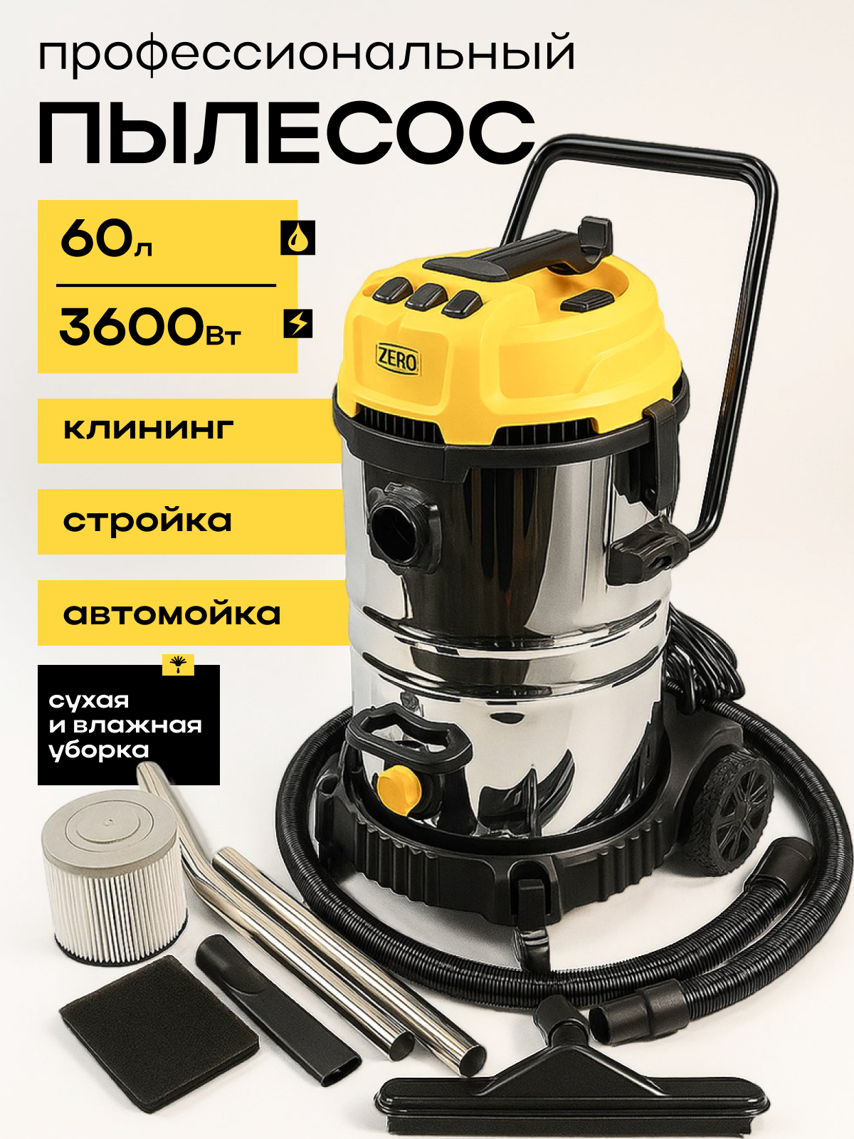 Пылеводосос для клининга и автомойки Zero 3600 Вт, ZN-01200