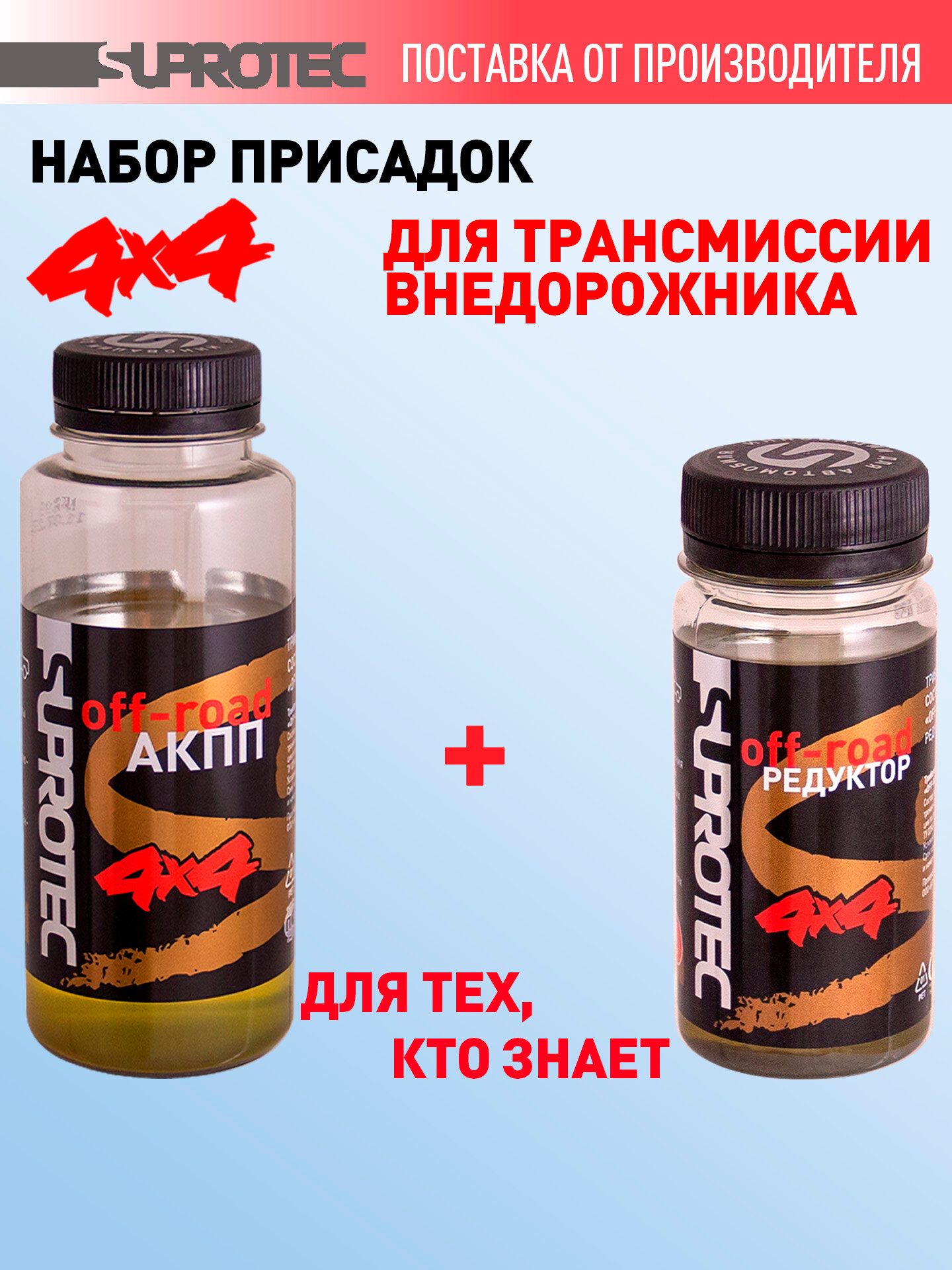 Присадка в масло коробки передач Супротек Off-road АКПП и в Редуктор, набор присадок для трансмиссии внедорожника
