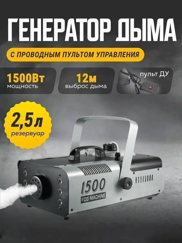 Дым-машина мощностью 1500Вт Fog Machine/ Генератор дыма и тумана с двумя пультами управления в комплекте, баком для жидкости объемом 2,5л