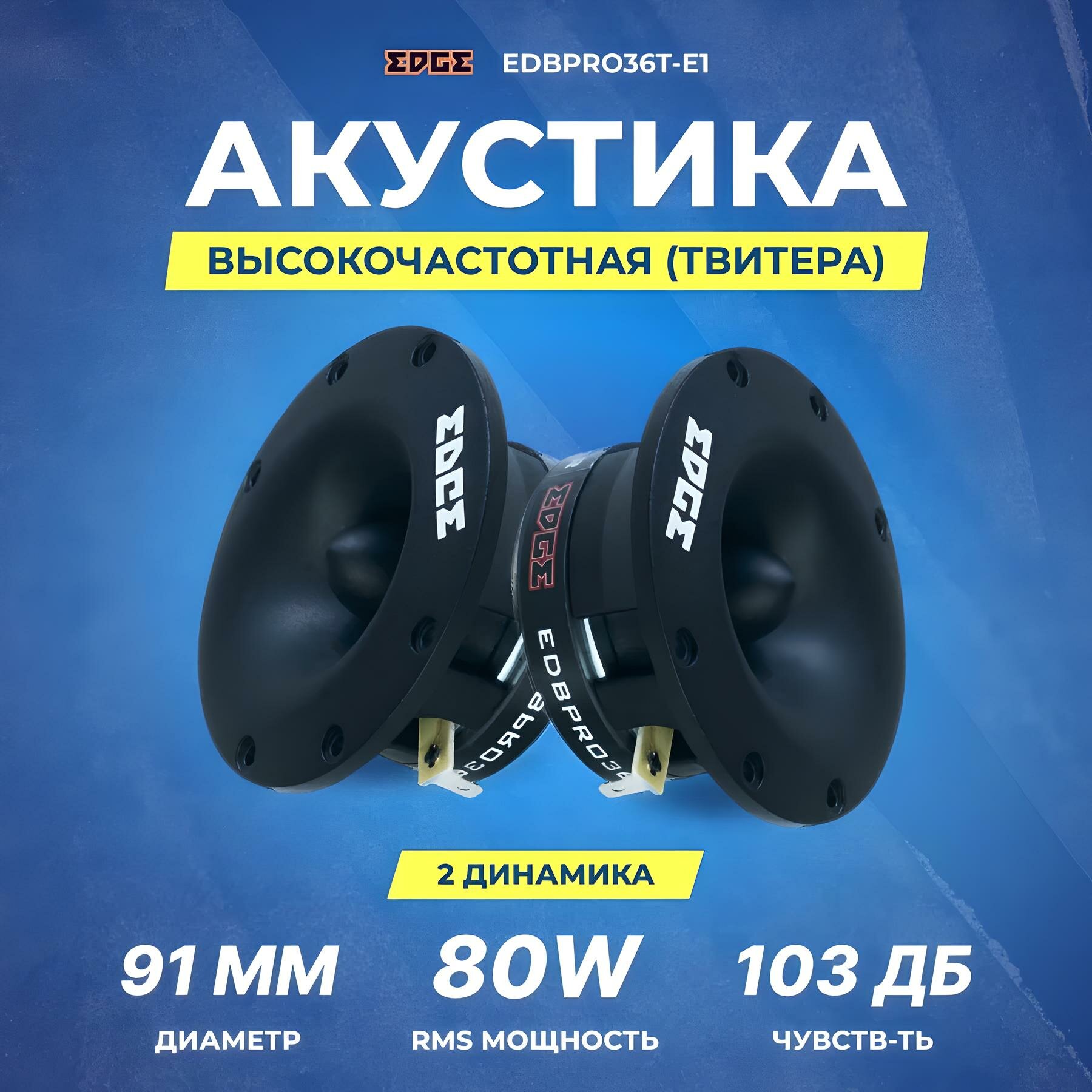 Динамик (твитеры) EDGE EDBPRO36T-E1, 160 Вт, 91 мм / Рупора автомобильные