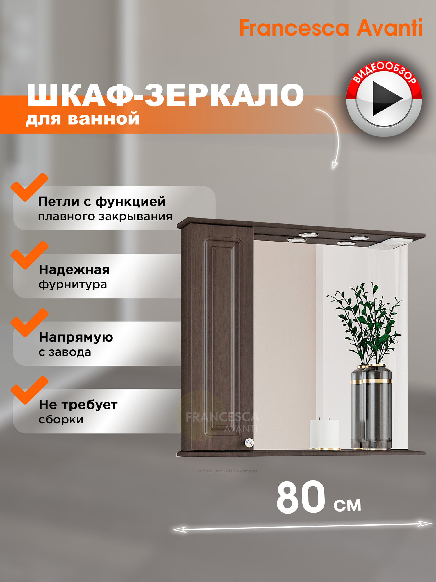 Зеркало в ванную Francesca Avanti Империя 80 со шкафом, венге, левый