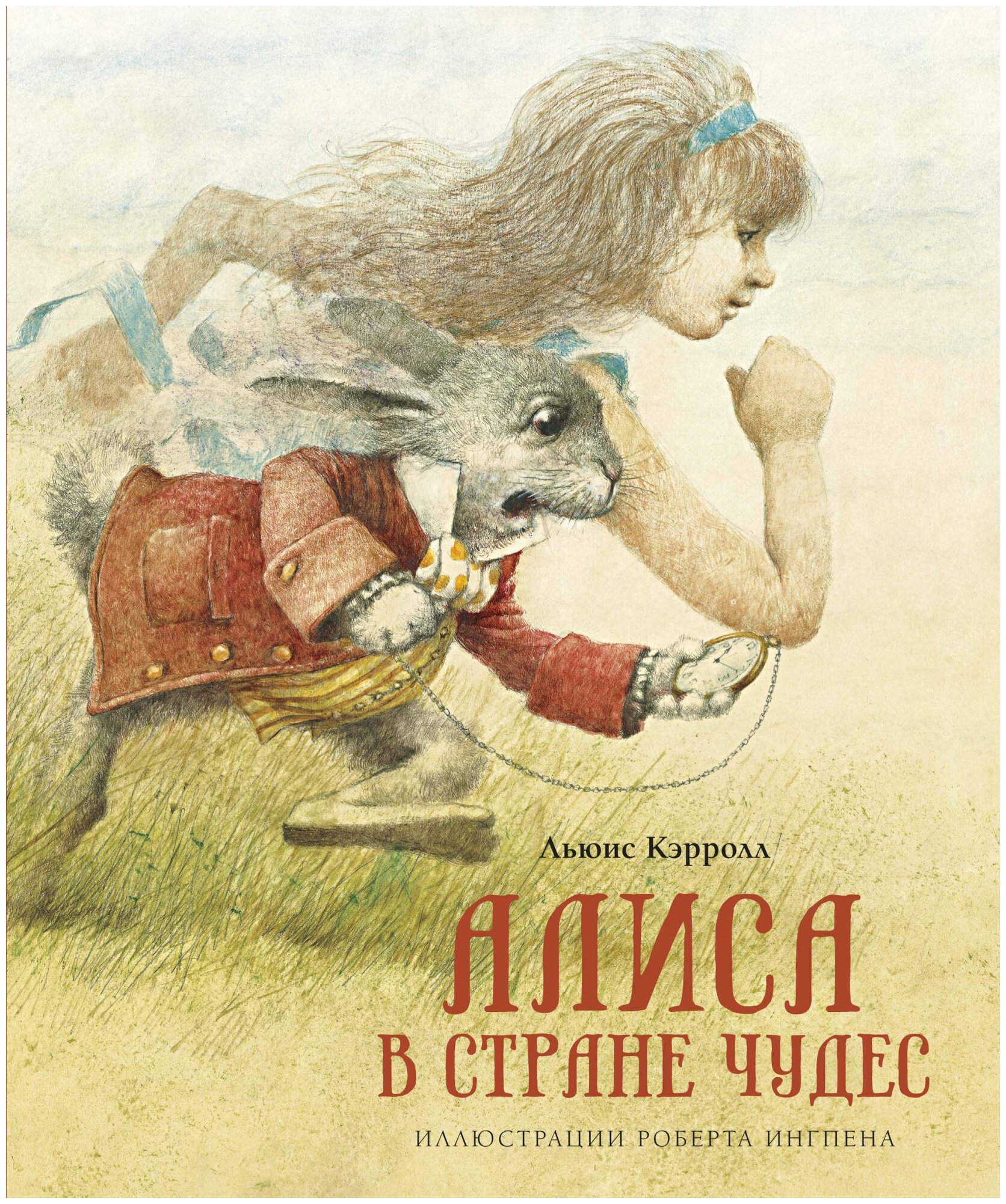 Мх. Кэролл. Алиса в стране чудес (иллюстр. Ингпена Р.) (0+)
