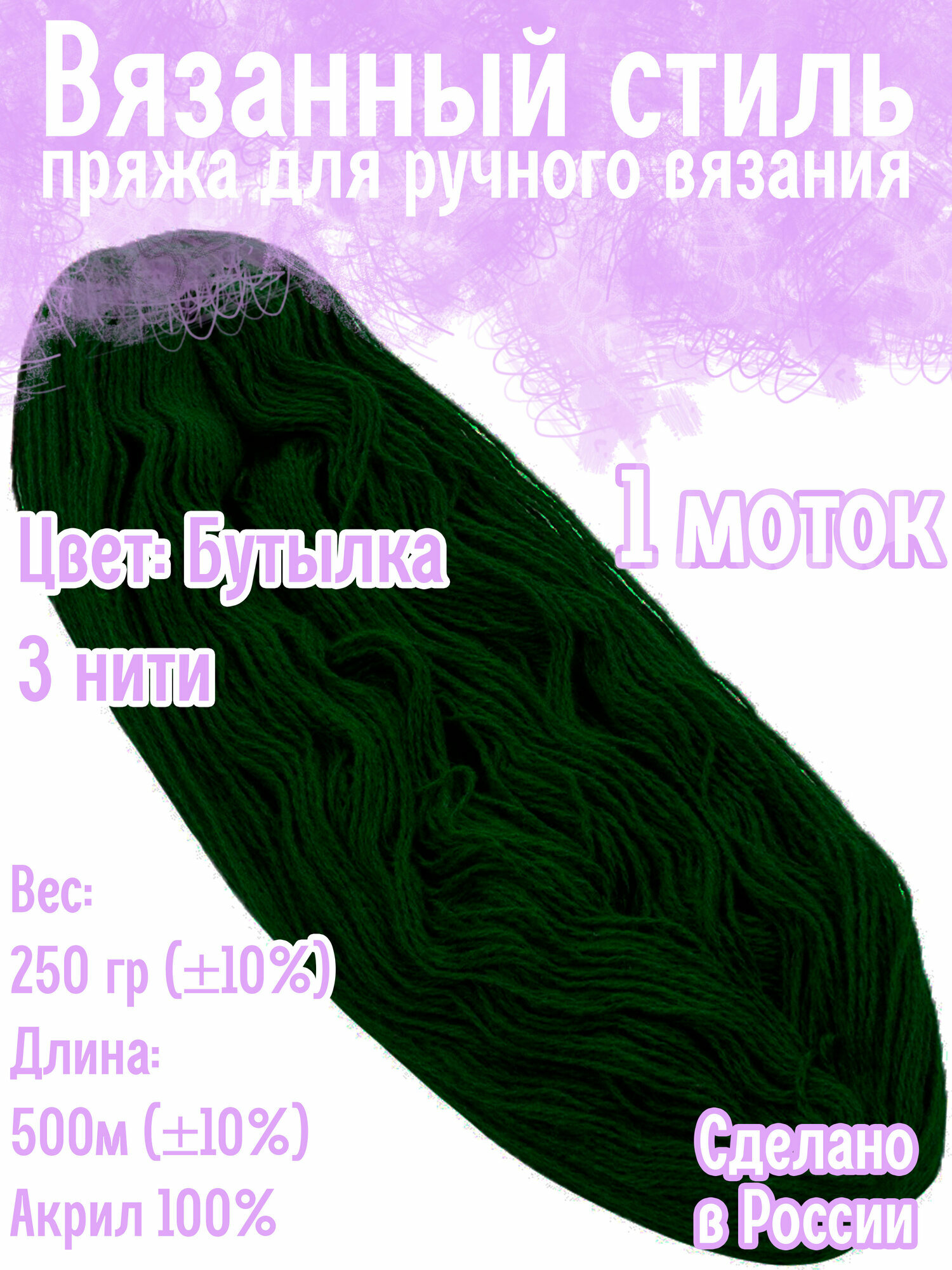 Нитки для ручного вязания 1шт. 0,25кг/500 м, пряжа трехниточная в пасмах для вязания из чистого акрила цвет Бутылочный