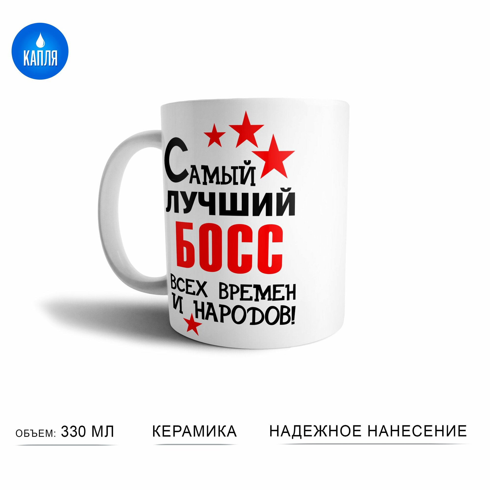 Кружка Самый лучший Босс всех времен подарок для коллег, друзей, близких людей