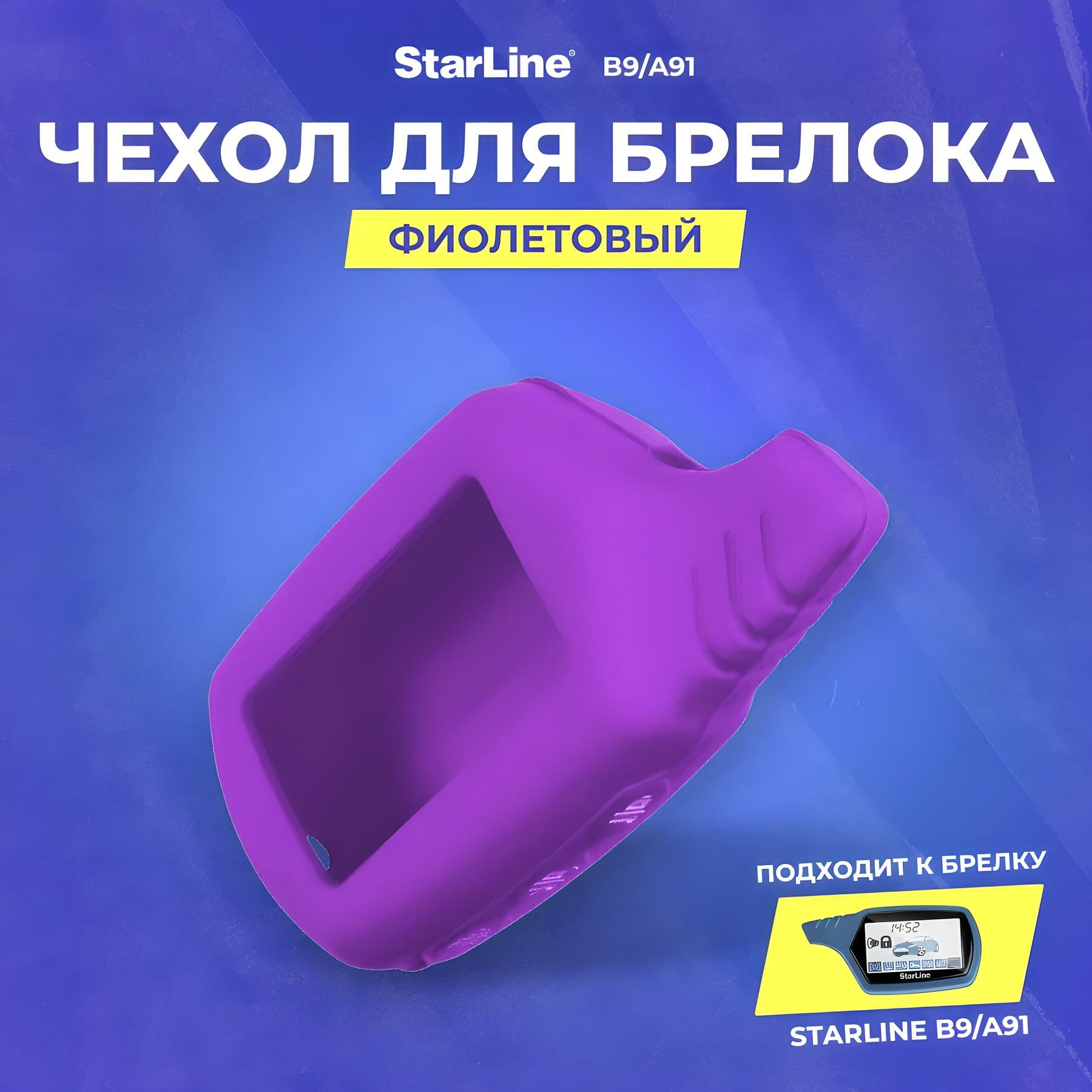 Чехол для брелока сигнализации Starline B9/A91, силиконовый, фиолетовый