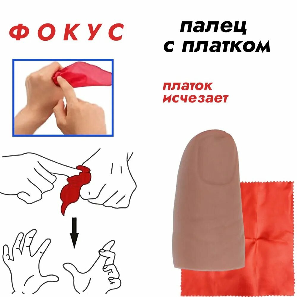 Палец для фокусов с платком. Реквизит для фокусов