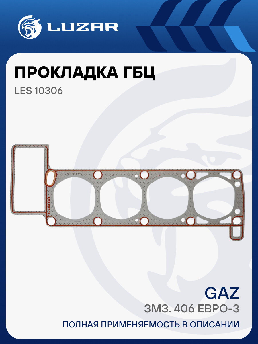 Прокладка ГБЦ для а/м ГАЗ (змз. 406 Евро-3 дв. работ. на сжиж. газе) ( усиленн. перфометал.) LES 10306 LUZAR
