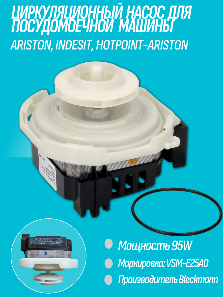 Циркуляционный насос для посудомоечной машины Indesit (Индезит), Ariston (Аристон) 302488