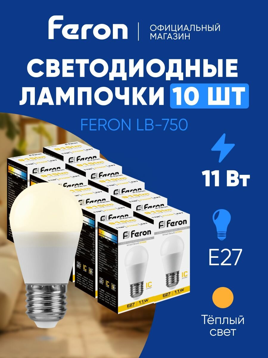 Лампа светодиодная E27 11 Вт G45 шар теплый белый свет 2700K Feron LB-750 25949, упаковка 10 штук