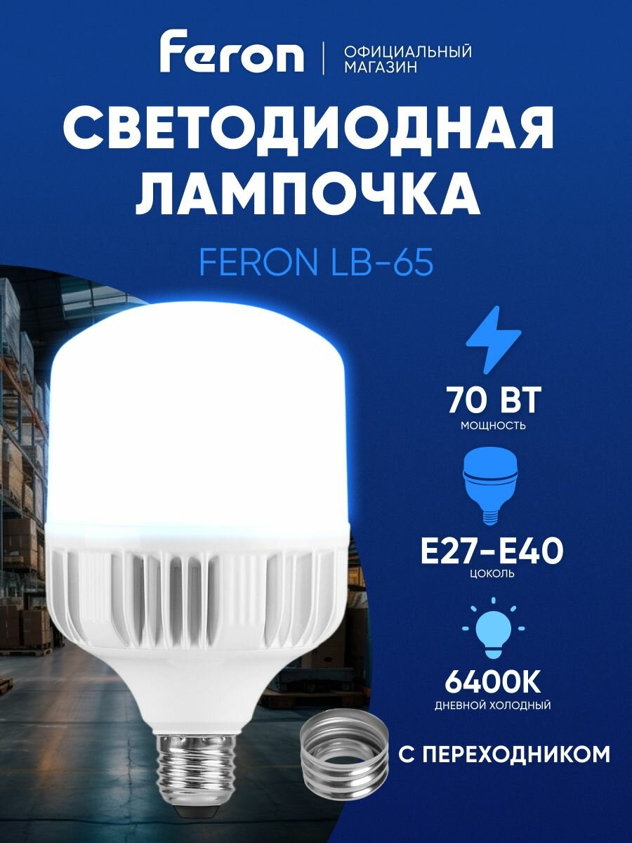 Лампа светодиодная E27-E40 70 Вт T120 промышленная дневной белый свет 6400K Feron LB-65 25783
