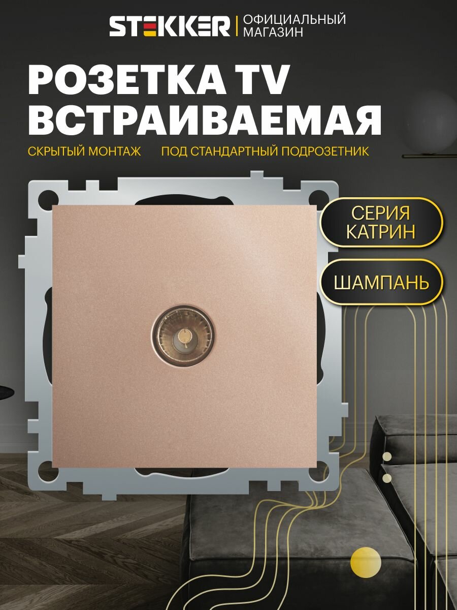 Розетка электрическая ТВ встраиваемая / Розетка для телевизора (механизм), шампань, Катрин Stekker GLS00-7108-02 39600