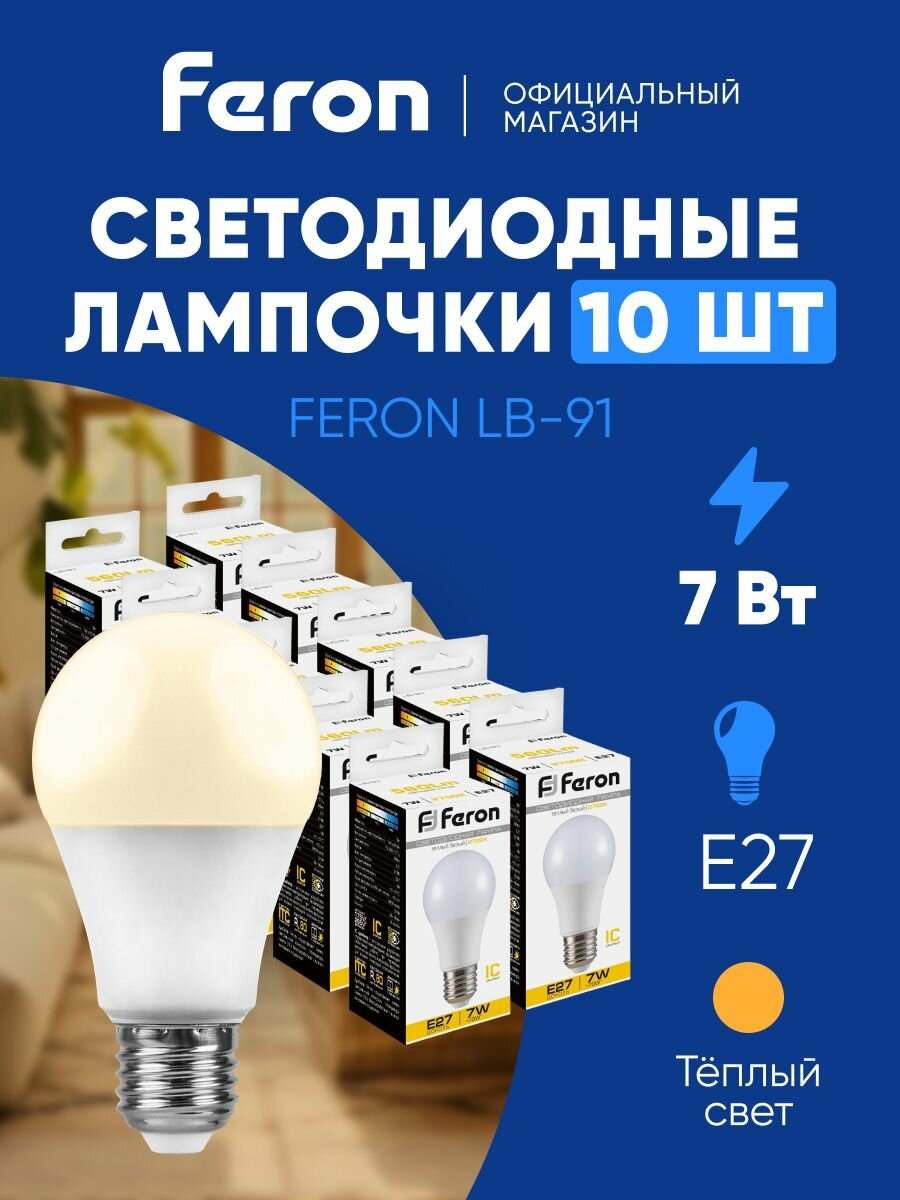Лампа светодиодная E27 7 Вт A60 шар груша теплый белый свет 2700K Feron LB-91 25444, упаковка 10 штук
