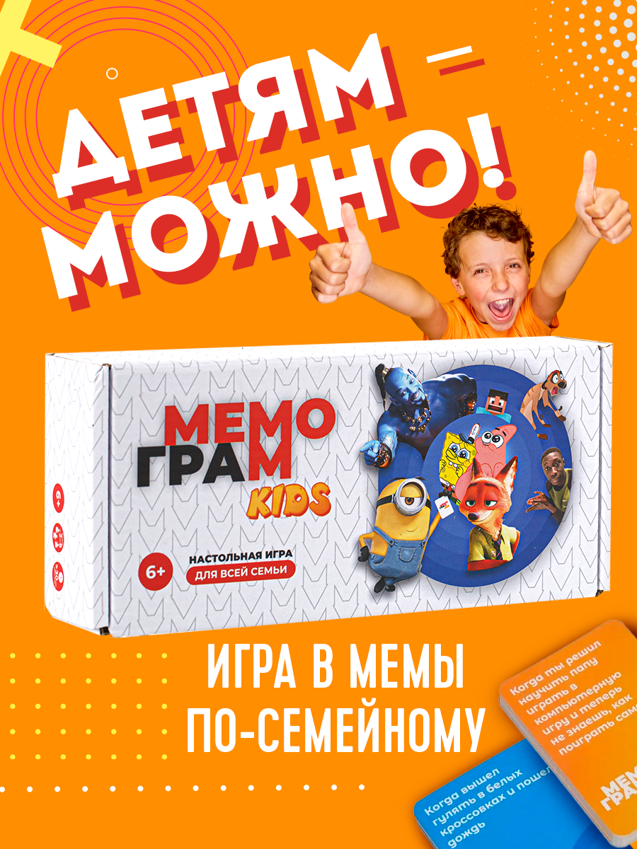 Настольная игра Мемограм для детей, подбери смешной мем под ситуацию, для семьи, в подарок на вечеринку день рождения