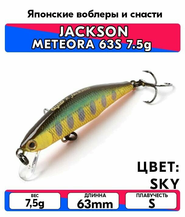 Воблер JACKSON METEORA 63S 7.5g цвет SKY