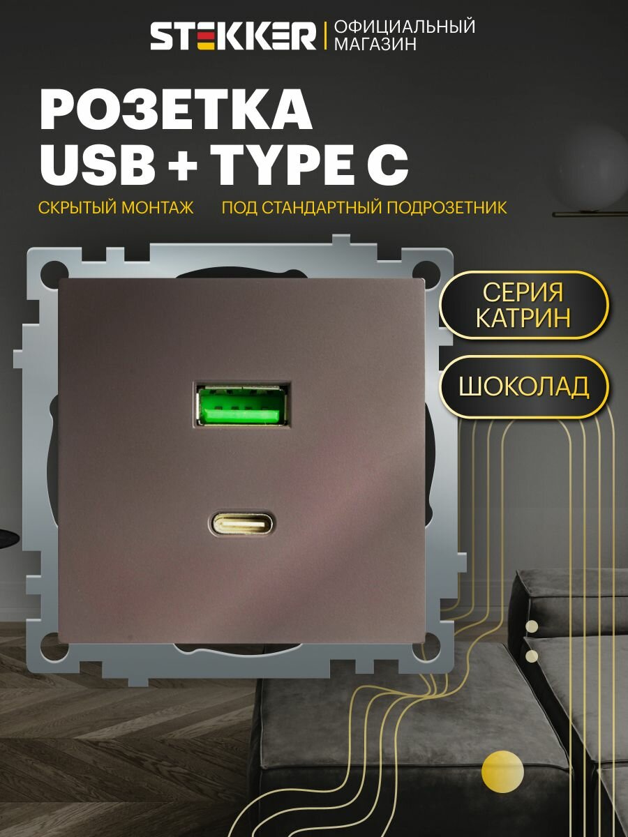 Розетка двойная встраиваемая / Розетка USB + Type C (механизм), шоколад мокко, Катрин Stekker GLS10-7116-04 50057