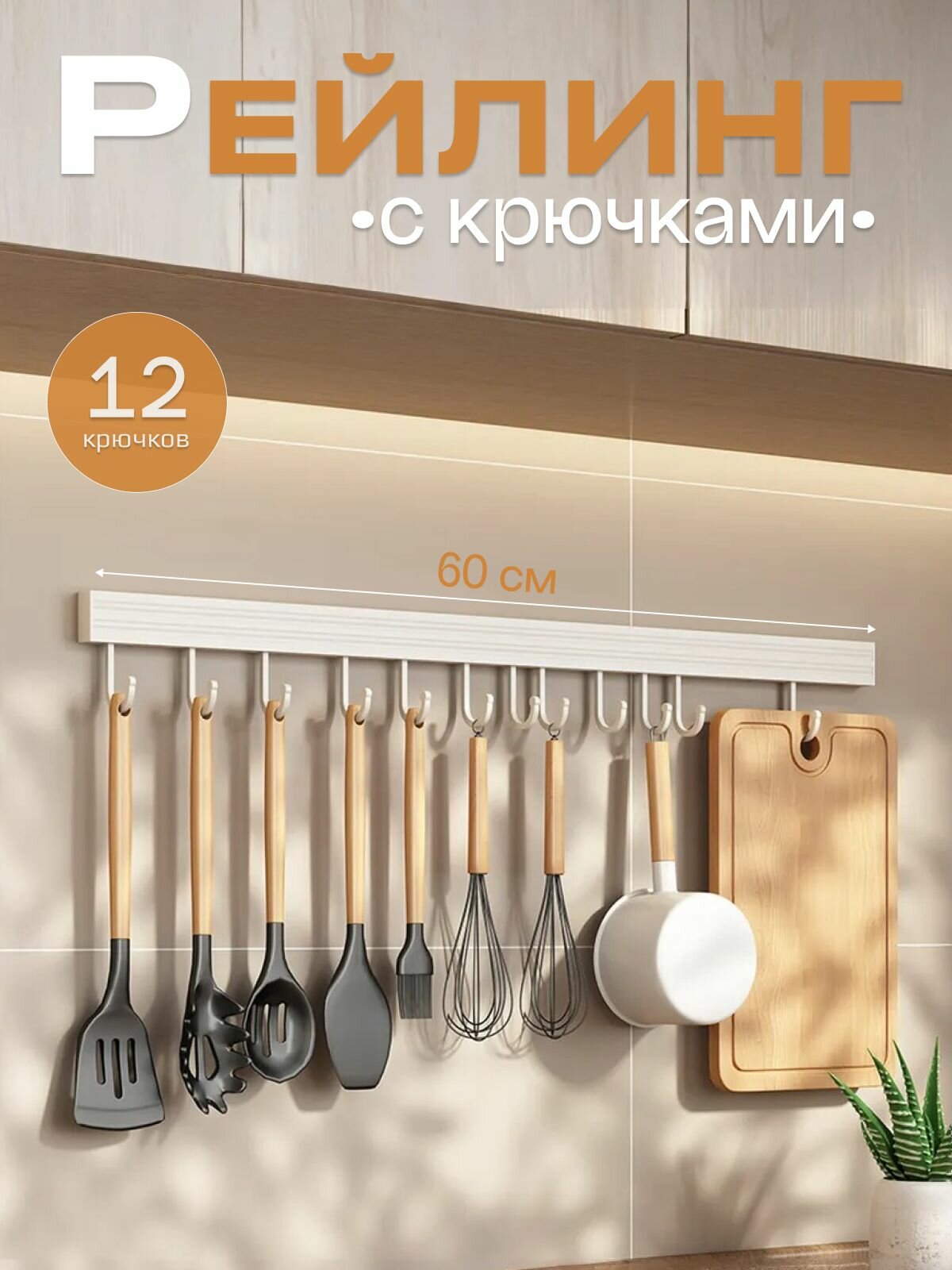 Рейлинг для кухни, держатель для ванной, рейлинг с крючками, настенный, без сверления, самоклеящийся, 60 см, белый