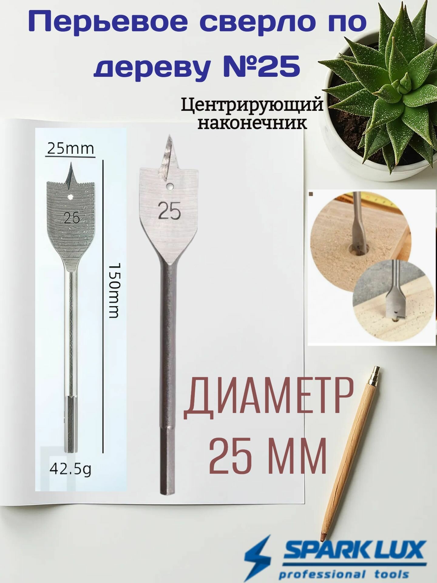 Перьевое Сверло Spark Lux №25, для дерева, шестигранный хвостовик