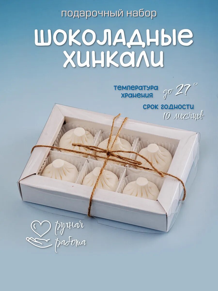 Шоколадные хинкали подарочный набор конфет