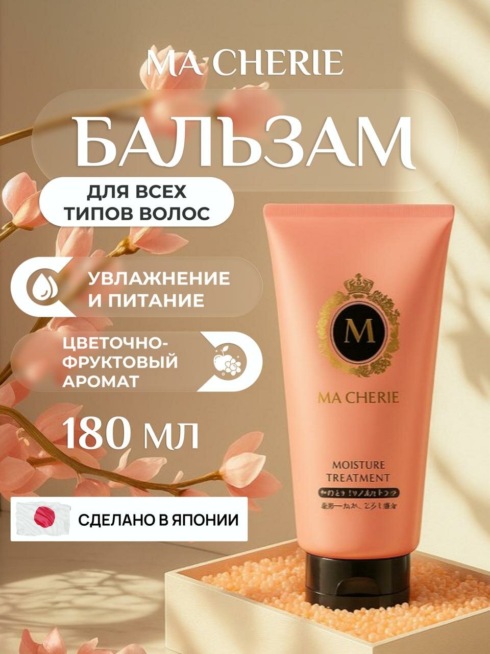 Ma Cherie концентрированный увлажняющий бальзам для всех типов волос с цветочно-фруктовым ароматом, Япония 180 гр.