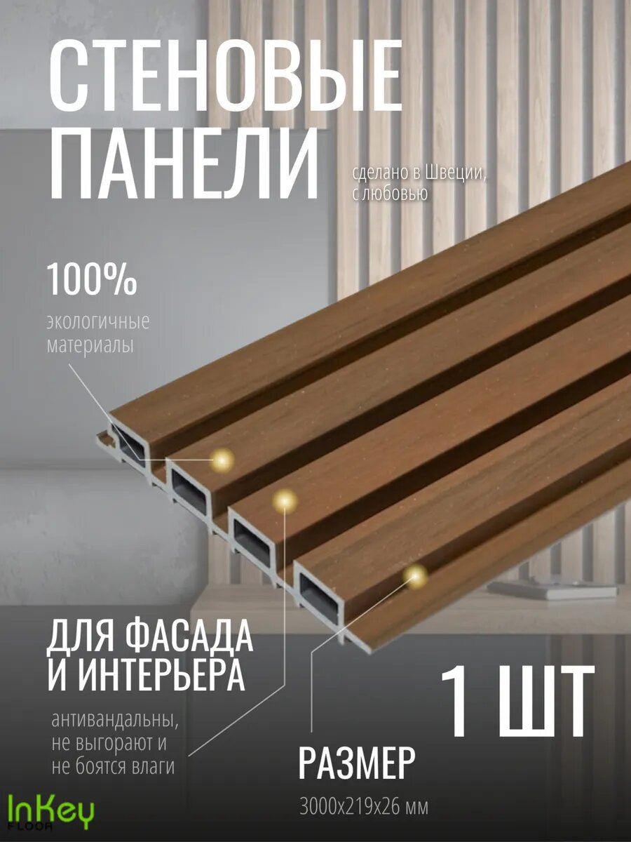 Стеновая панель универсальная 3000*219*26мм тик 1 штука из ДПК универсальная