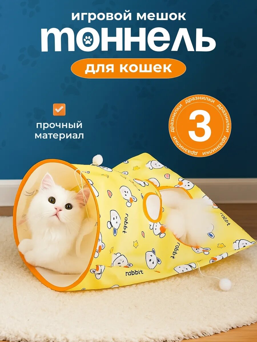 Игрушка для кошек "Тоннель", шуршащая, мягкая, текстильная, для всех возрастов, 1 шт.