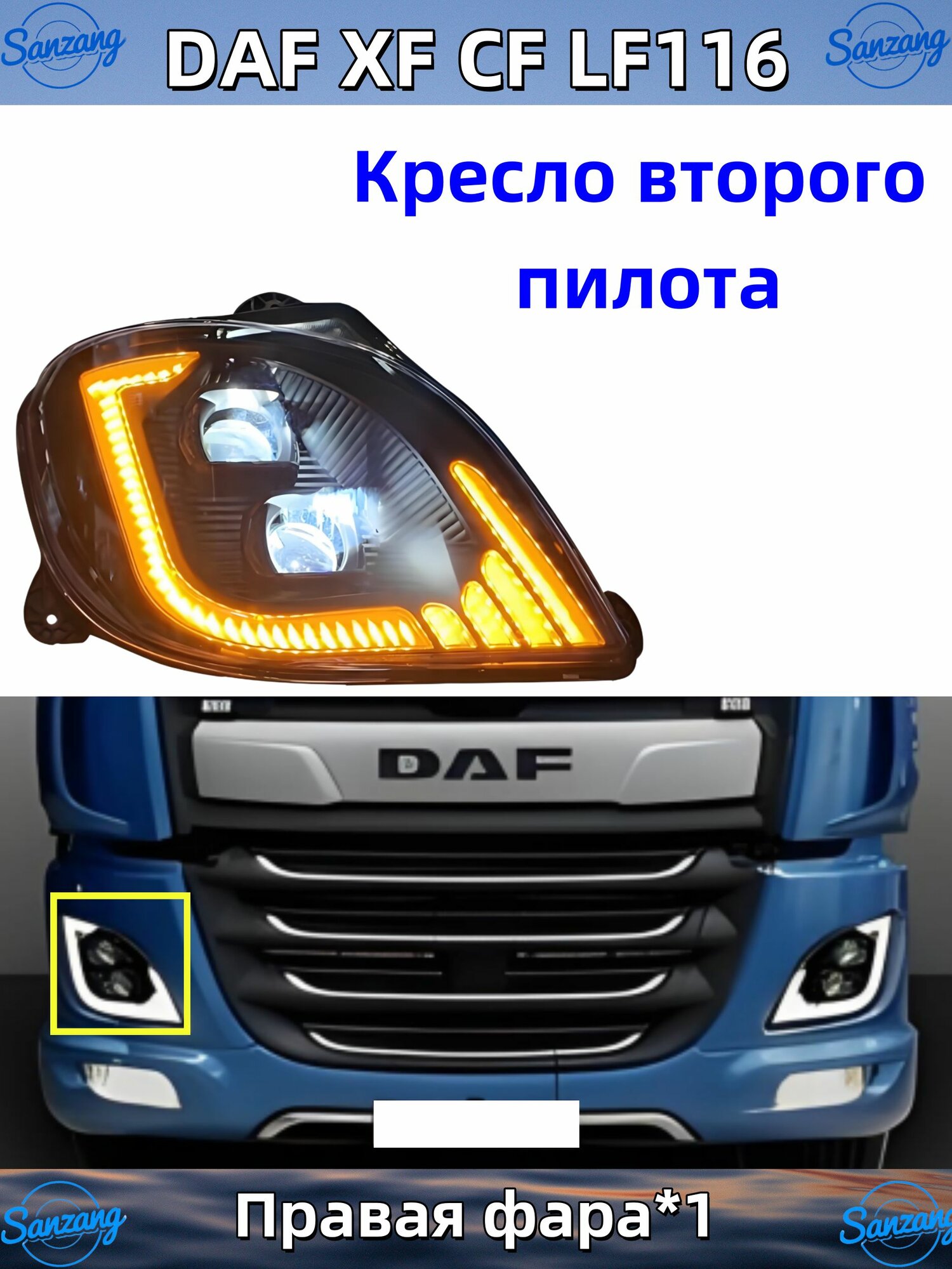 Подходит для сборки фар грузовика DAF XF CF LF116