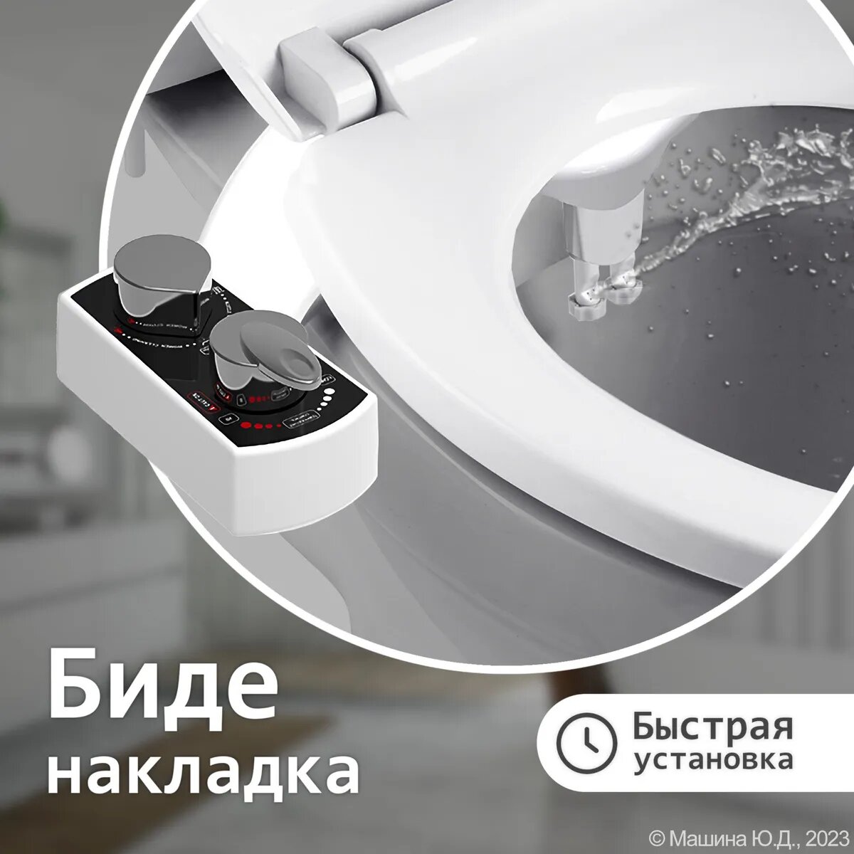 Биде приставка / накладка для унитаза механическая, горячая + холодная вода