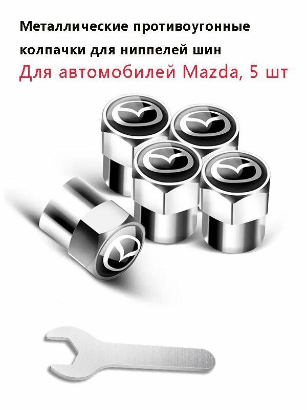 Металлические противоугонные колпачки для ниппелей шин, Для автомобилей Mazda, 5 шт