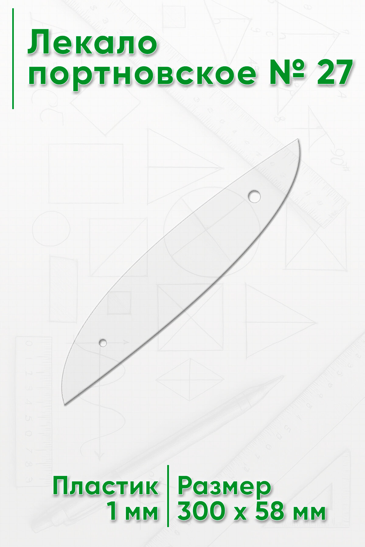 Лекало портновское № 27 (300х58х1 мм)