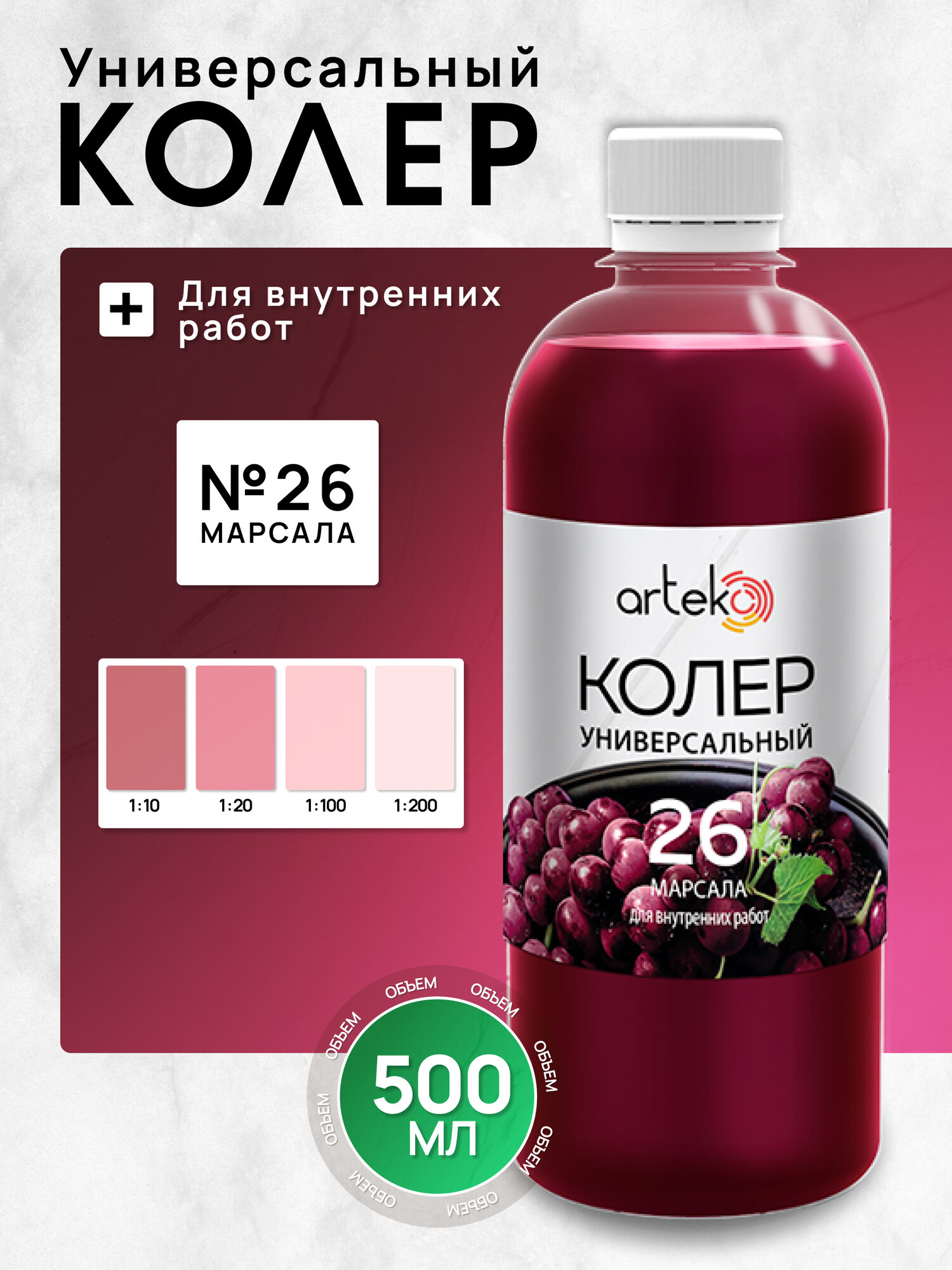 Колер №26 марсала, Arteko, 1 шт. по 500 мл для колеровки лаков и красок