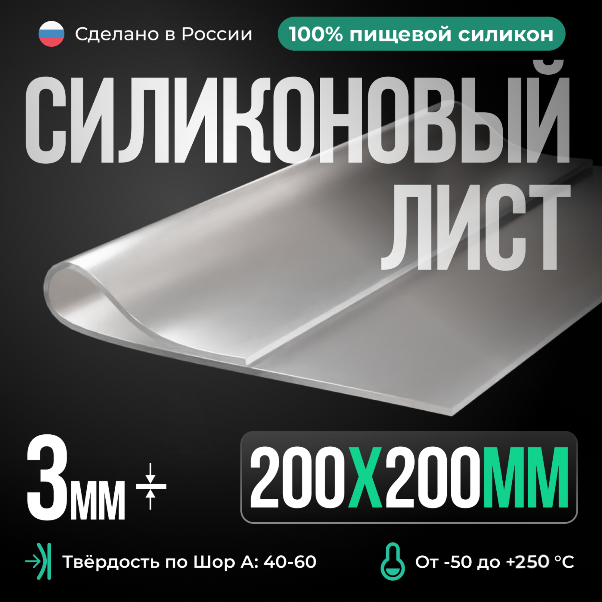 Силиконовая резина 200х200х3 мм/Силикон листовой/ прозрачный/для изготовления прокладок/Siliconium