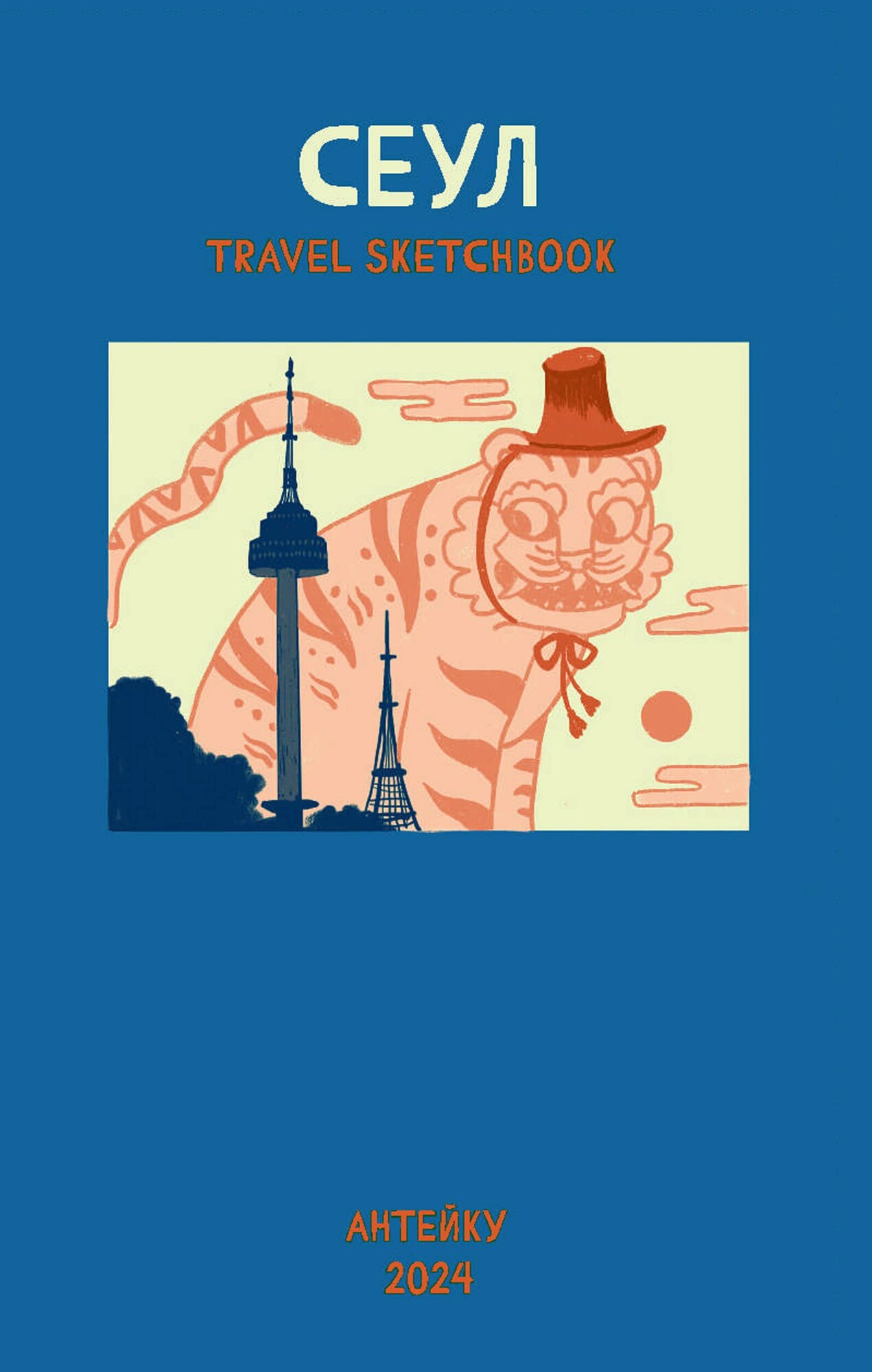 Антейку «Travel sketchbook: сеул»