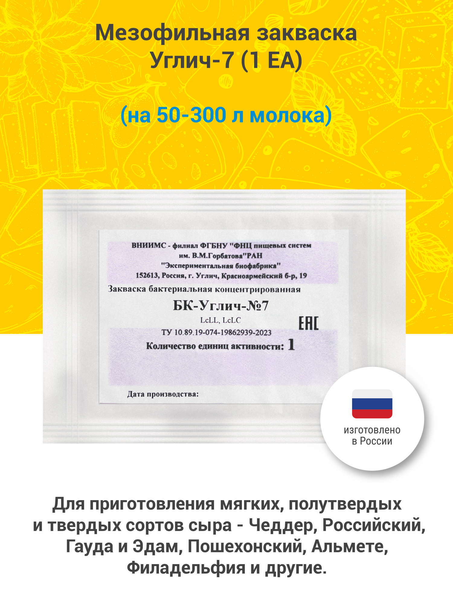 Мезофильная закваска для приготовления сыра БК-Углич-7, 1 ЕА