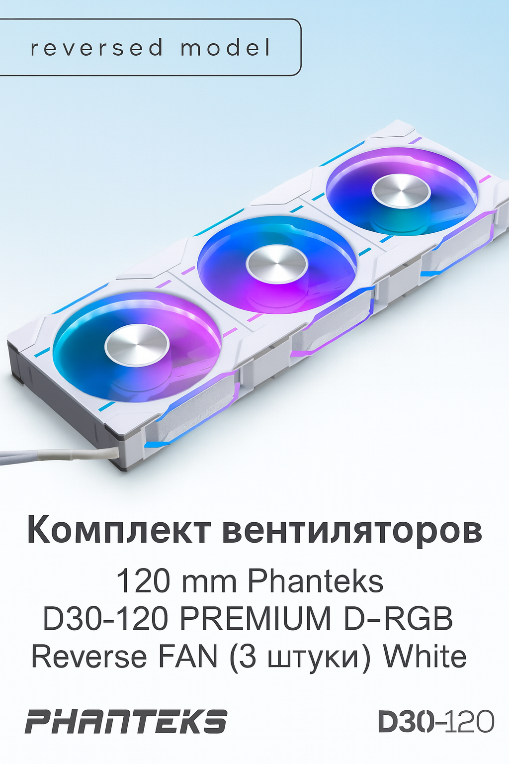 Комплект вентиляторов 120 mm Phanteks D30-120 PREMIUM D-RGB Reverse FAN (3штуки) White