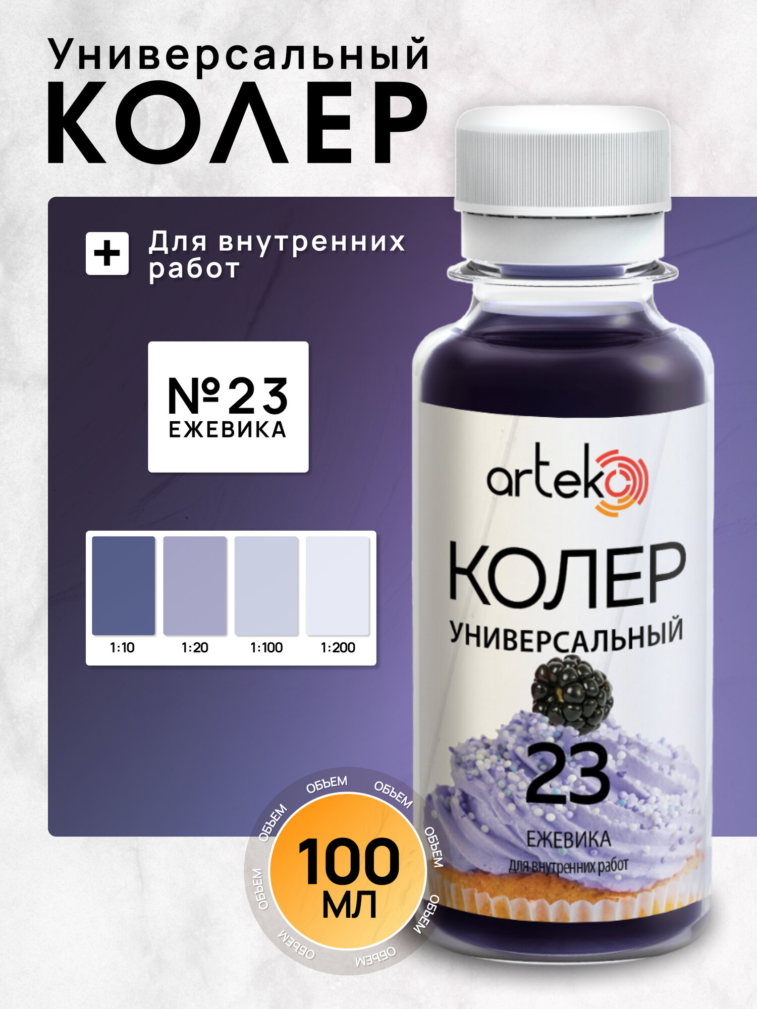 Колер №23 ежевика, Arteko, 1 шт. по 100 мл для колеровки лаков и красок