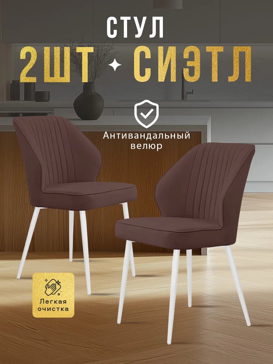 101 Стул Стулья для кухни мягкие 2 шт.