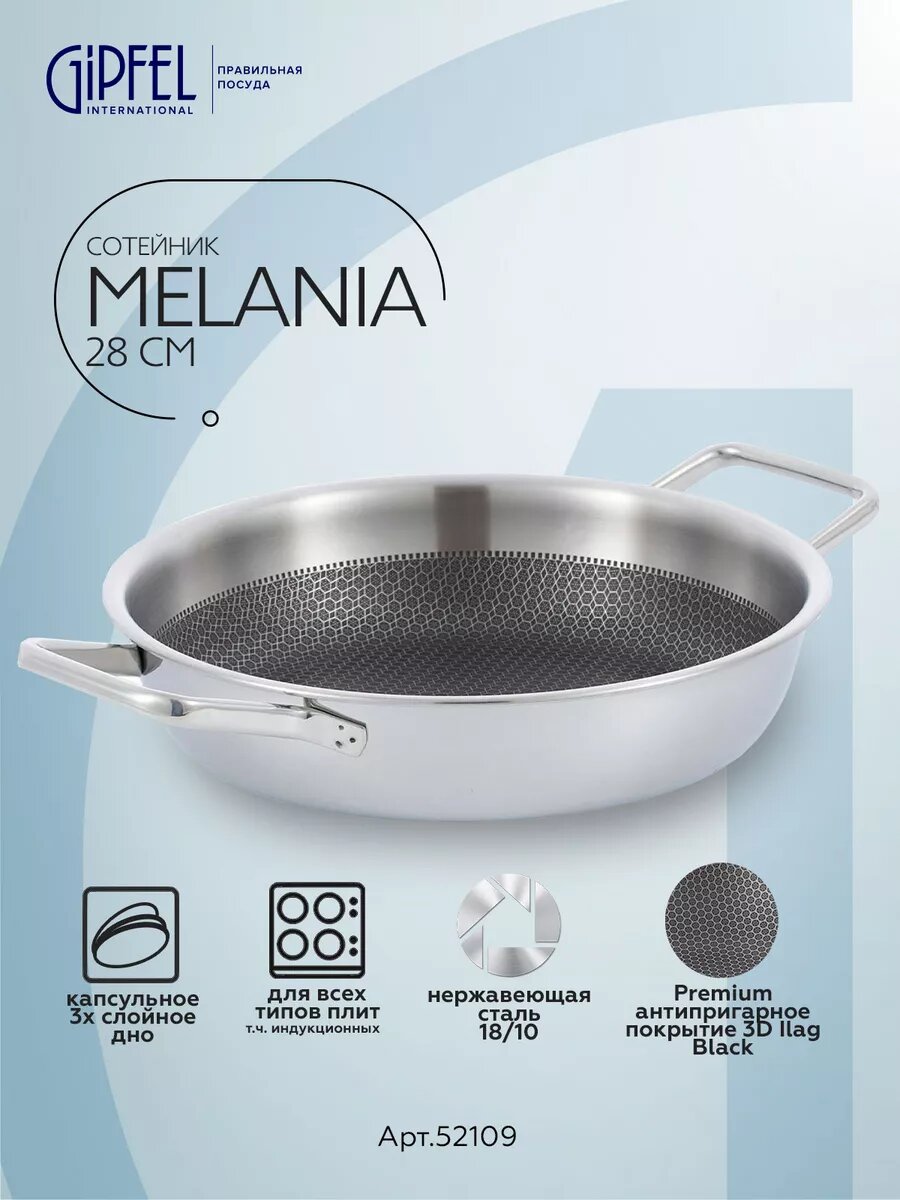 Сотейник из нержавеющей стали Gipfel Melania 52109 28 см