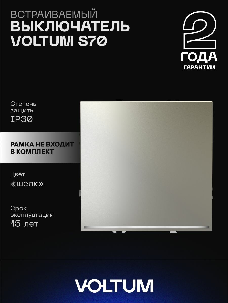 Выключатель встраиваемый VOLTUM одноклавишный с подсветкой 10А цвет шелк VLS010204