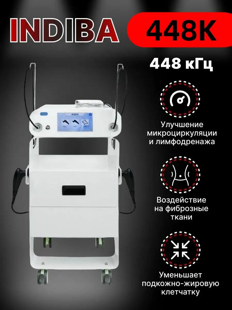 Индиба Термотерапия косметический аппарат 448K
